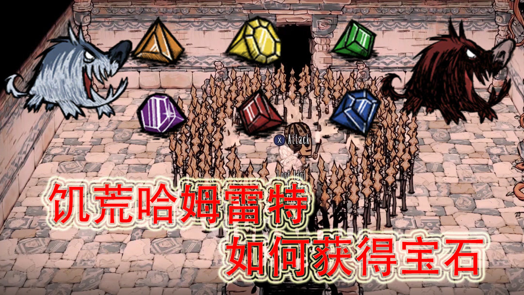 饥荒哈姆雷特攻略:红蓝宝石怎么得?紫宝石来源?全宝石搜集攻略