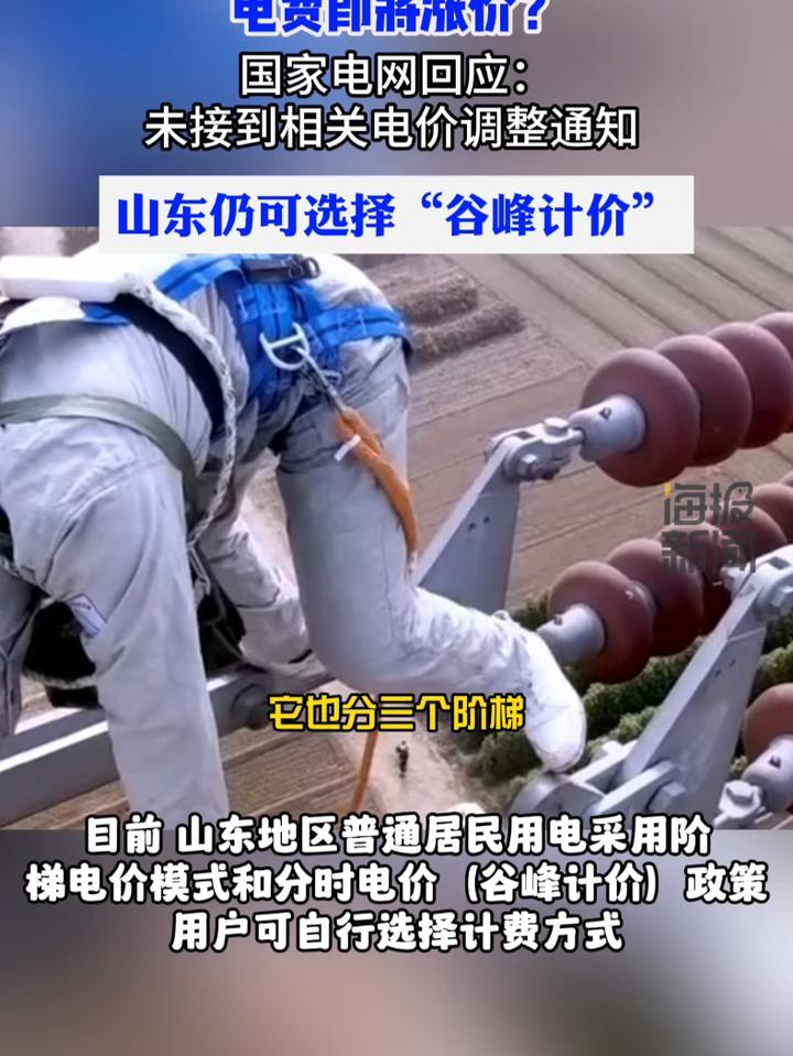 电费即将涨价?国家电网回应:未接到相关电价调整通知 山东仍可选择...