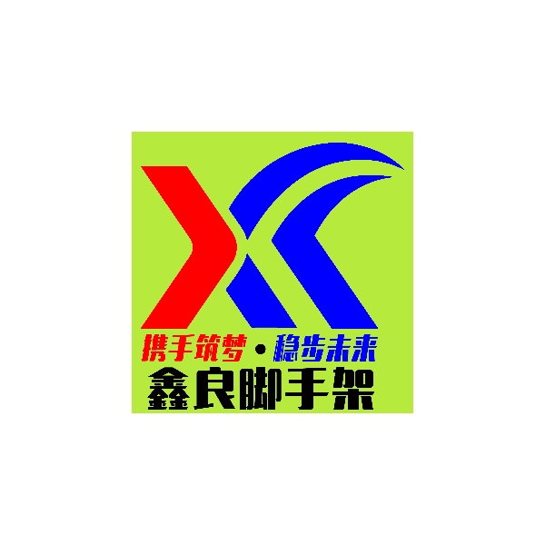 鑫良圆盘扣式脚手架生产厂家直销 