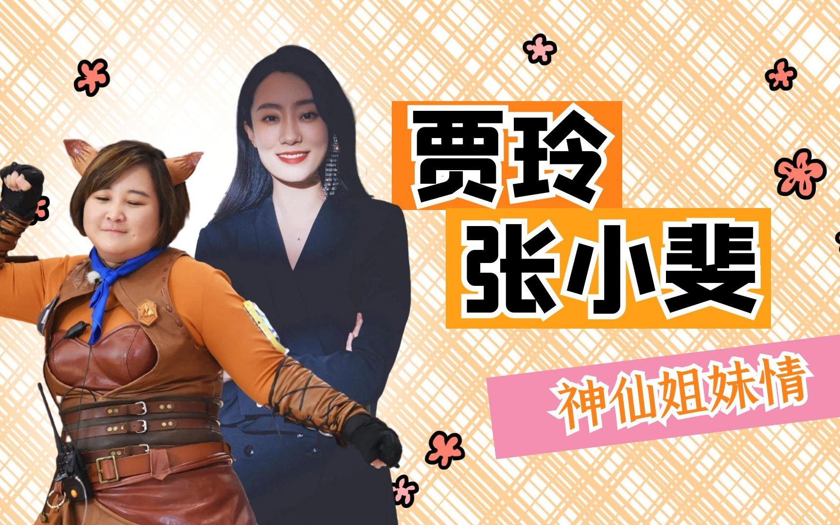 有被甜到!张小斐贾玲神仙姐妹情,三句话不离对方!