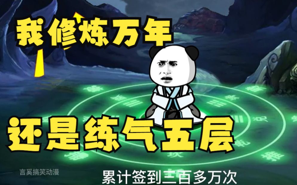 沙雕漫画,穿越后我闭关修炼万年才到练气五层,系统也救不了我