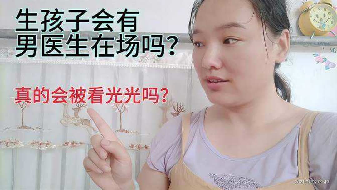 生宝宝有男医生在场的尴尬经历,女性羞耻心爆棚