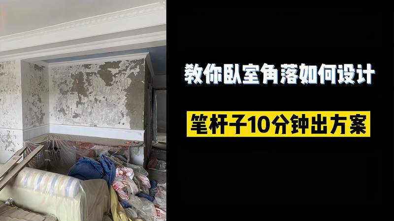 10分钟卧室设计,卧室角落设计书桌书柜设计方案!