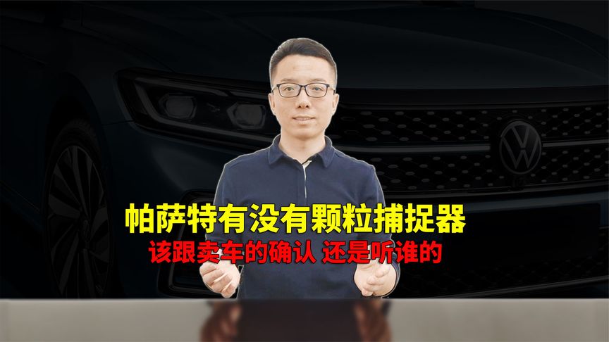 帕萨特有没有颗粒捕捉器 为什么要听卖车的说 而不是随便听谁的呢