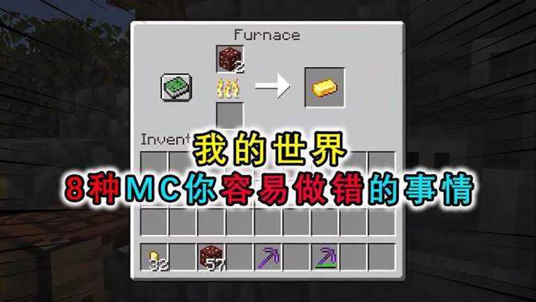 在MC中容易犯错的事,下界金矿可以掉出金锭,煤炭块烧得更多