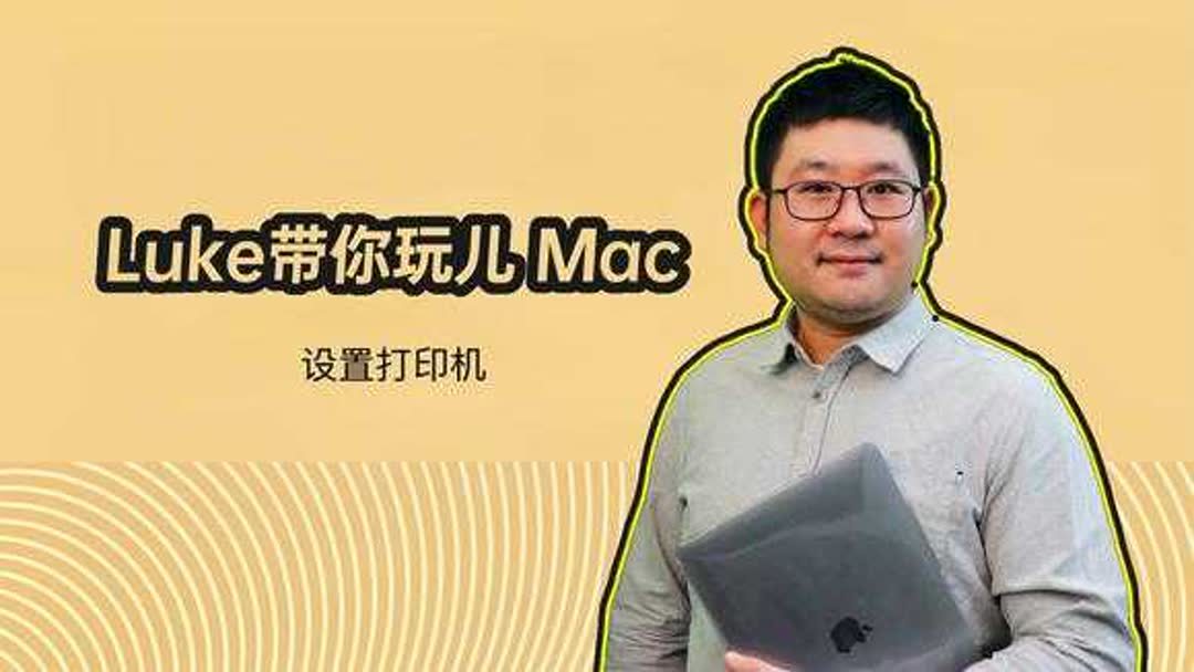 Luke带你玩儿Mac设置打印机