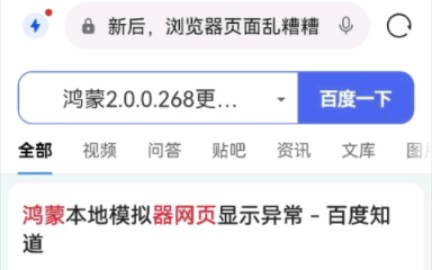 鸿蒙2.0.0.268更新后,浏览器页面乱糟糟如何处理?