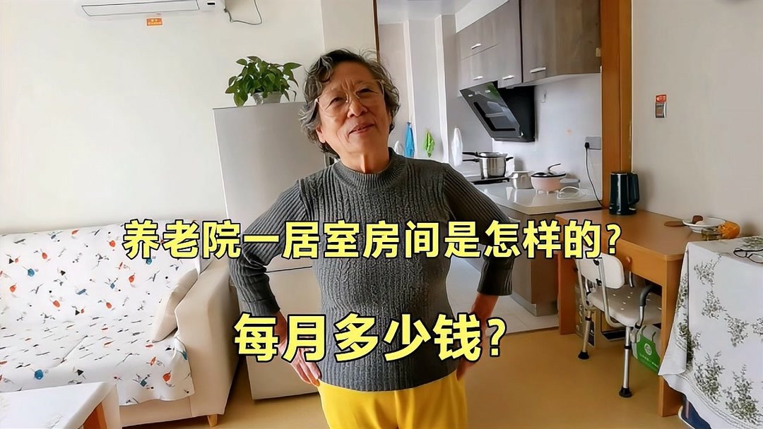 养老院一居室房间是怎样的?每月多少钱?去天津阿姨屋里看看