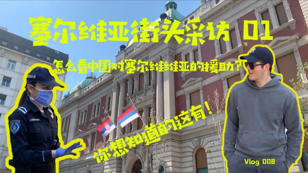 塞尔维亚街头采访当地人,怎么看中国这次对塞尔维亚的援助?