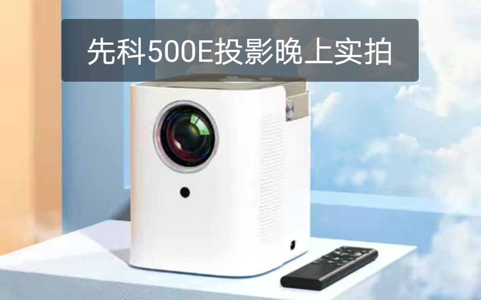 先科500E投影仪晚上实拍效果