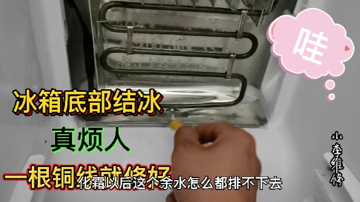 冰箱冷冻室排水孔堵底部结冰,只需一段铜线就好,网友都说很实用