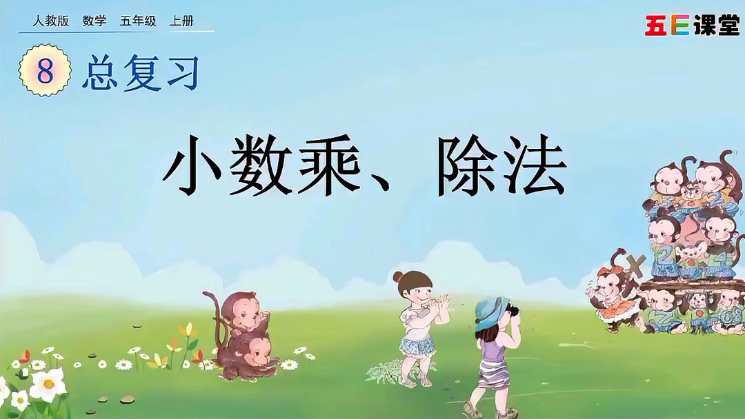 小数乘法除法整理与总复习