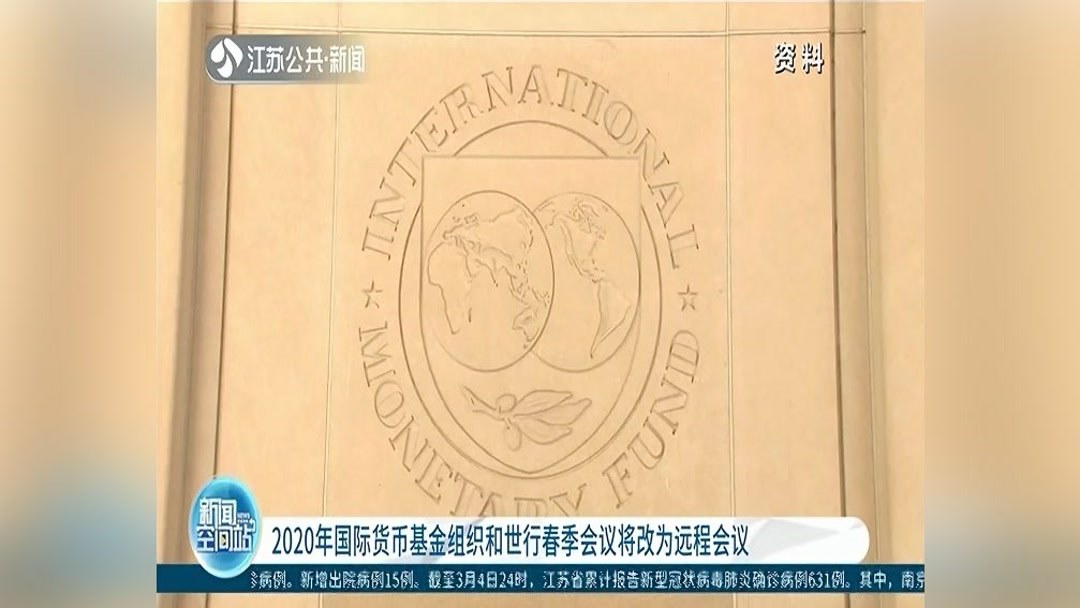   2020年国际货币基金组织和世行春季会议将改为远程会议