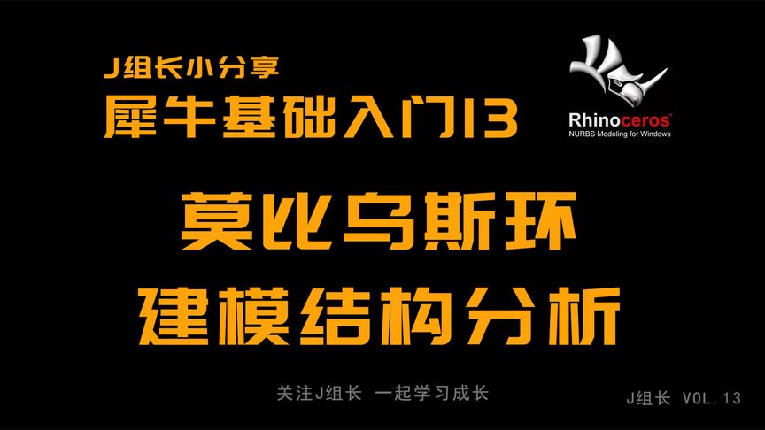 犀牛建模第13讲,莫比乌斯环怎么建模?关注一下呗~