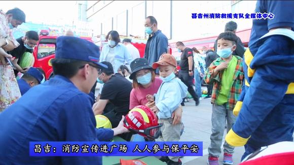 昌吉消防科普文化进广场