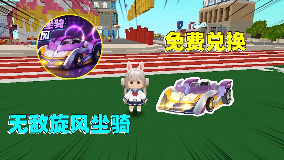 迷你世界:免费获得无敌旋风坐骑!两种方法都在这了,行动起来!