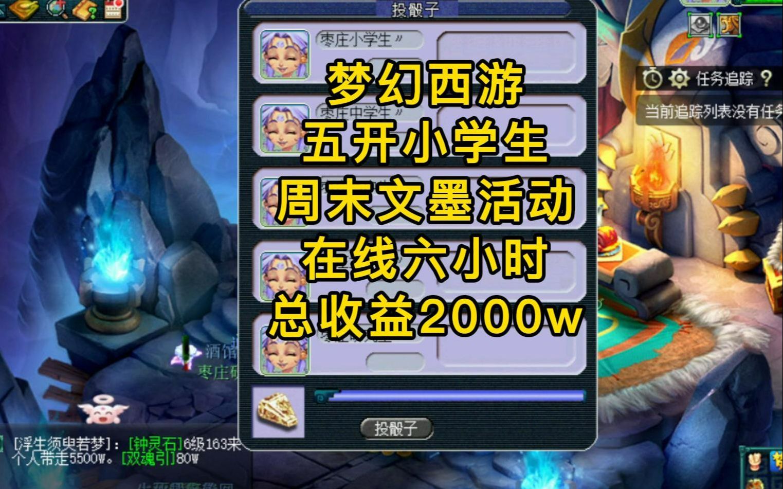 梦幻西游:109五开小学生周末活动文墨80环,总共今天收益2000w!