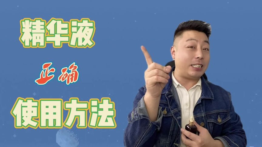 精华油该怎么正确使用?有哪些禁忌?...