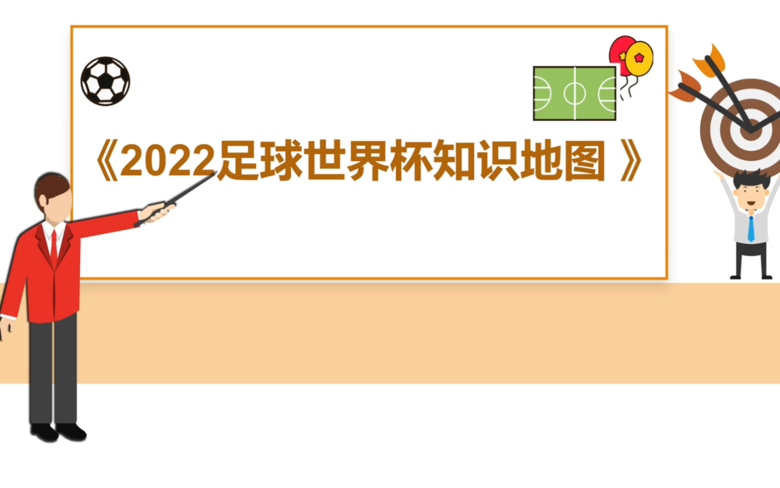 2022年足球世界杯知识地图#卡塔尔#2022世界杯#知识地图