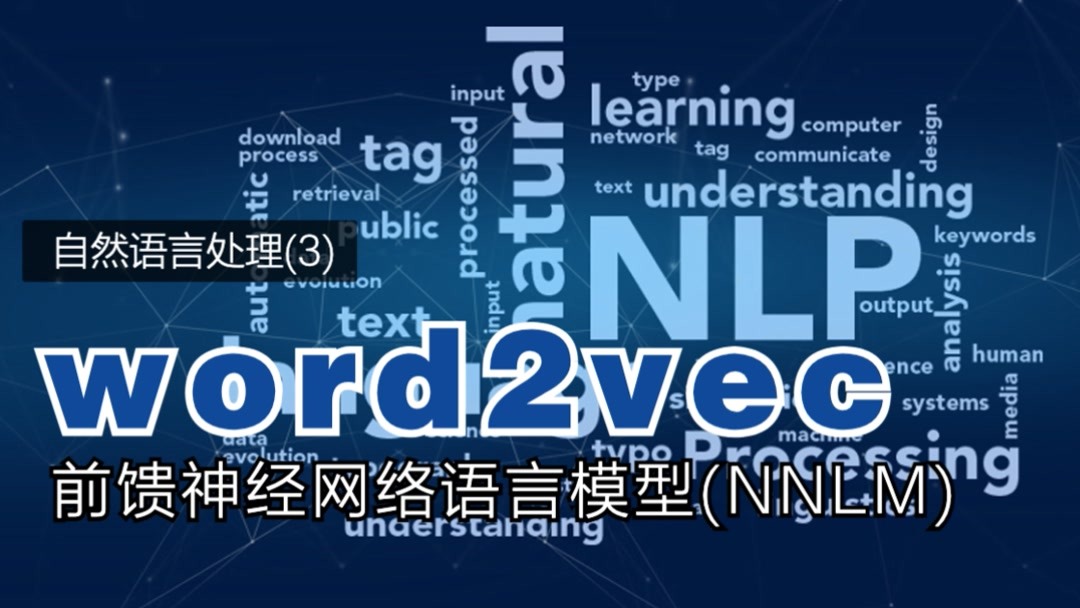 自然语言处理(3)—word2vec 前馈神经网络语言模型(NNLM)