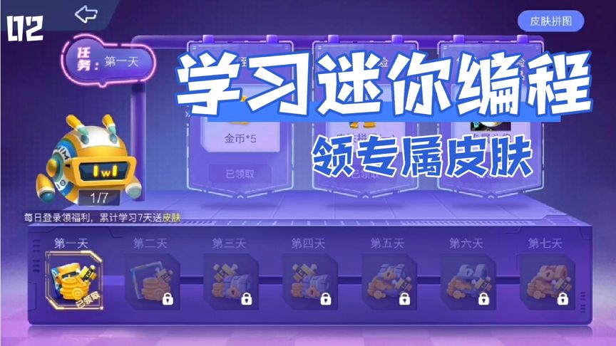 迷你福利-迷你编程专属皮肤迷小酷,学习七天即可获取.