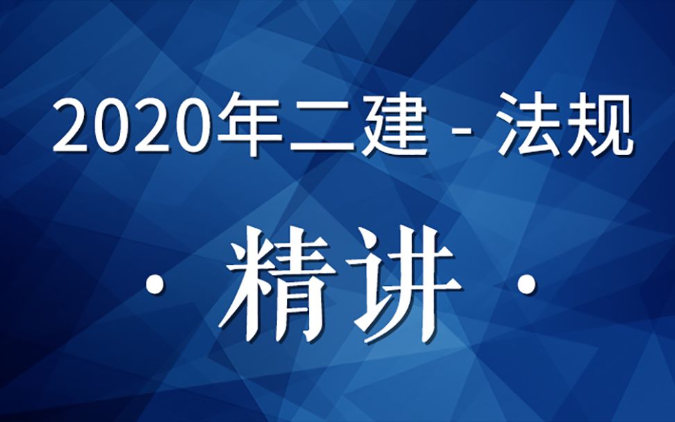 2020二建法规精讲29(安全生产责任和安全教育培训)