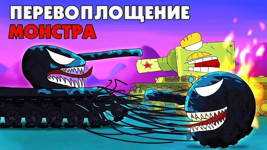   外国经典动画:被毒液附身的坦克 一打五毫无压力!