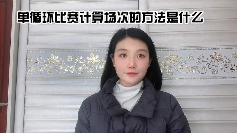 单循环比赛计算场次的方法是什么