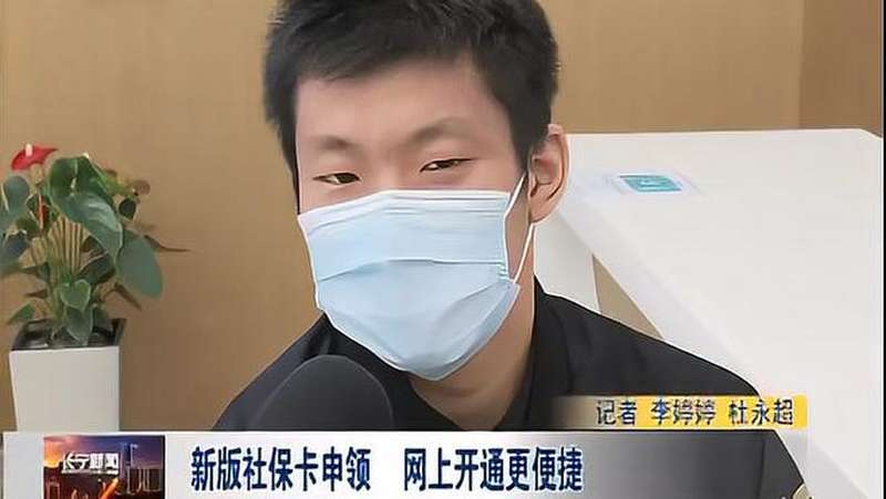 新版社保卡申领 网上开通更便捷