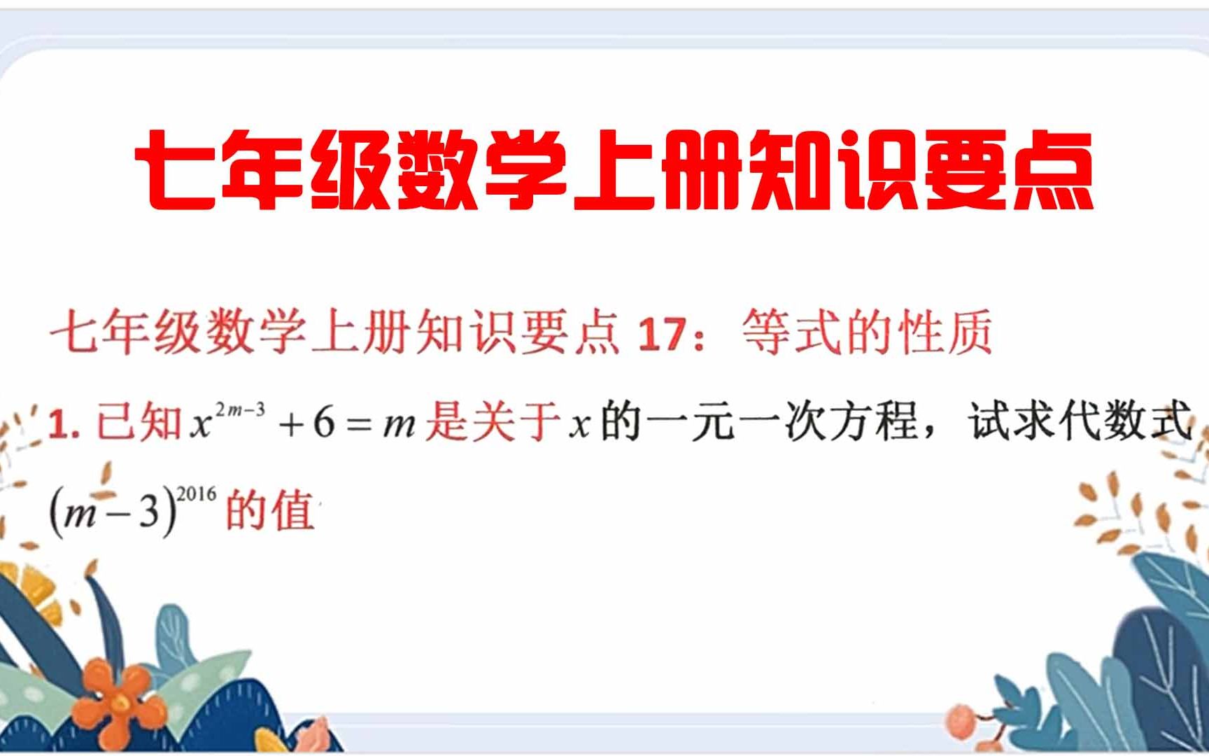 七年级数学上册:已知X的一元一次方程,求代数式的值