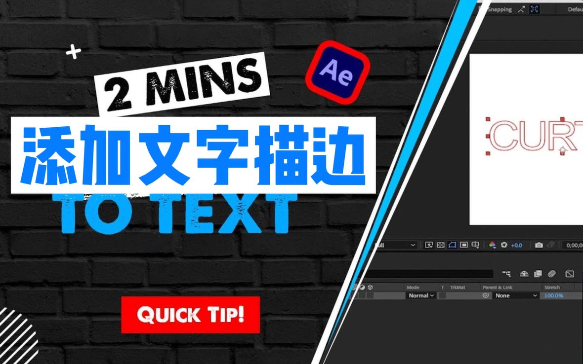 【Ae基础教程】添加文字描边