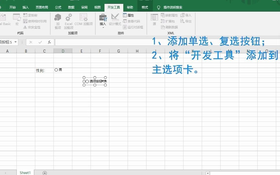 excel添加单选、复选按钮