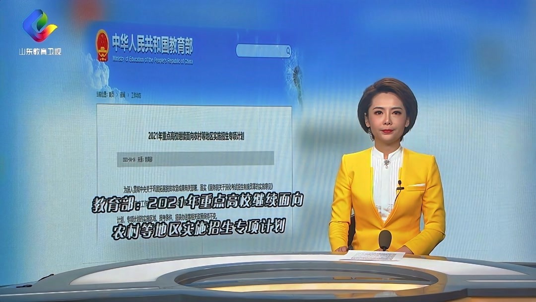 教育部:2021年重点高校继续面向农村等地区实施招生专项计划
