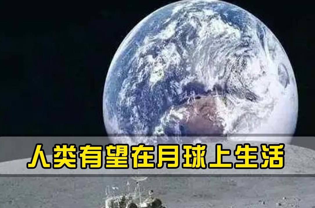 月壤有了新发现,科学家分析后认为:或可在月球上制备氧气和.
