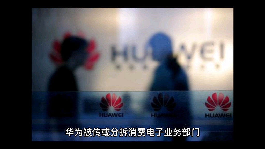 华为被传或分拆消费电子业务部门