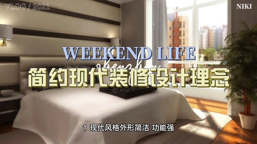 什么是现代简约风格?#室内设计