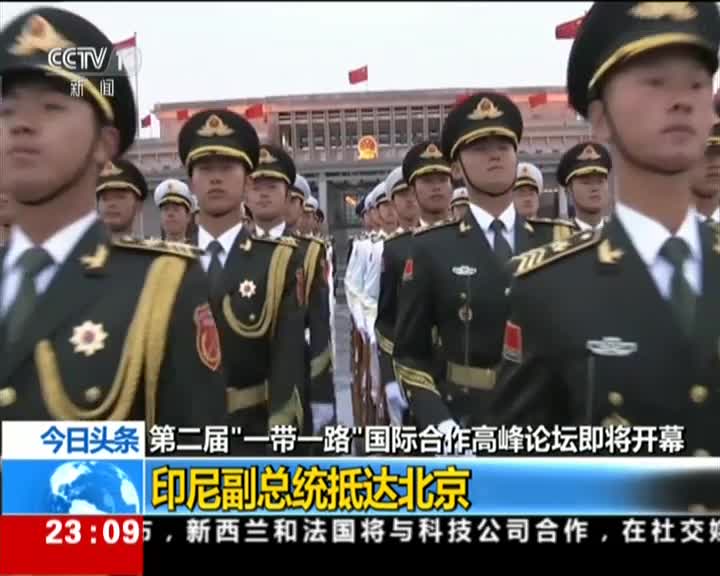 第二届“一带一路”国际合作高峰论坛即将开幕:印尼副总统抵达北京