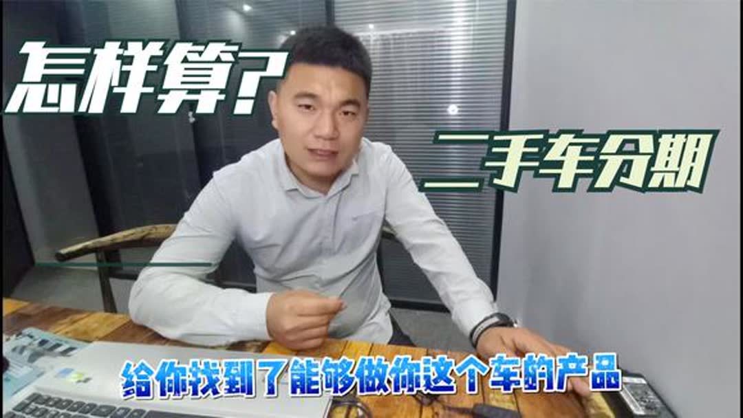 买二手车时要分期,利息怎样算,总的费用控制在多少?你清楚么?