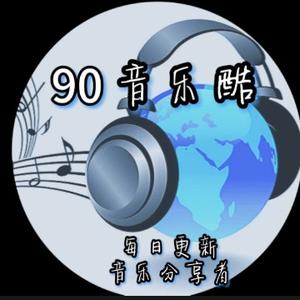 90音乐酷 