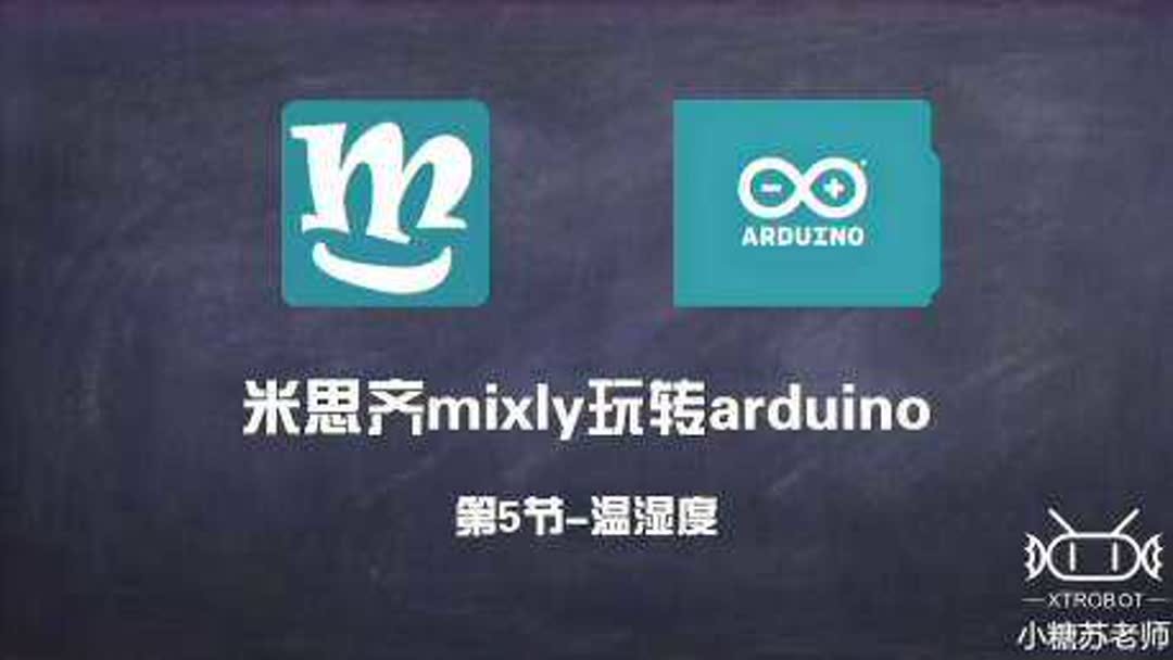 米思齐mixly玩转arduino-05温湿度