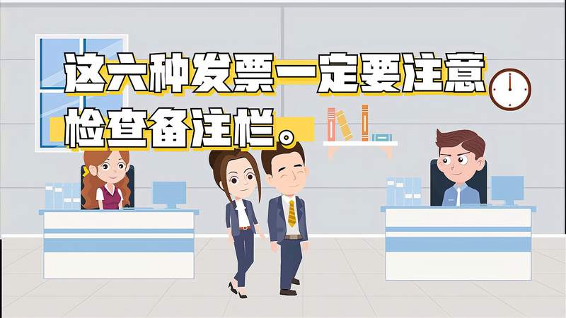 财务人员注意了,遇到 这六种发票一定要注意检查备注栏!