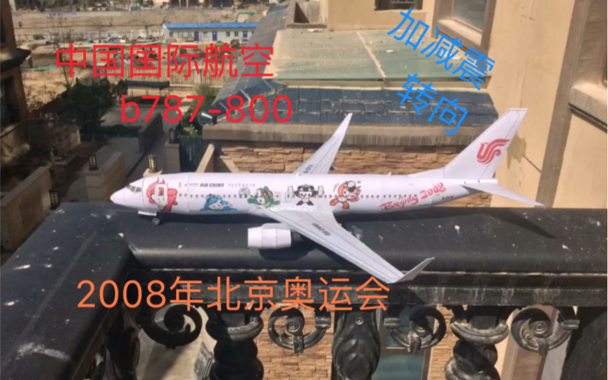 ...模型制作】 耗时三天,中国国际航空b787-800。 2008北京奥运会飞机...