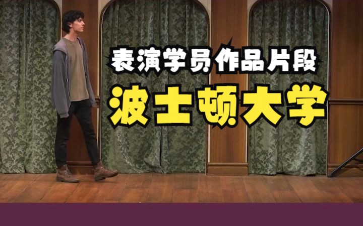 美国波士顿大学戏剧表演专业学员作品片段