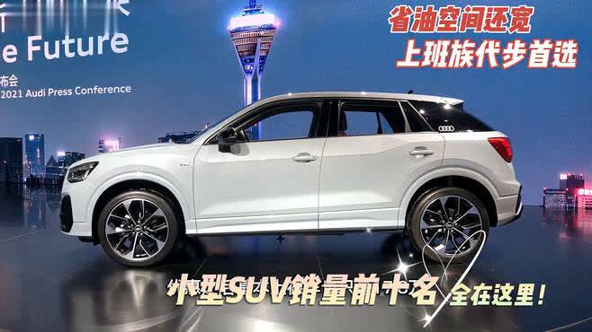 小型SUV销量前十名,全在这里!省油空间还宽,上班族代步首选