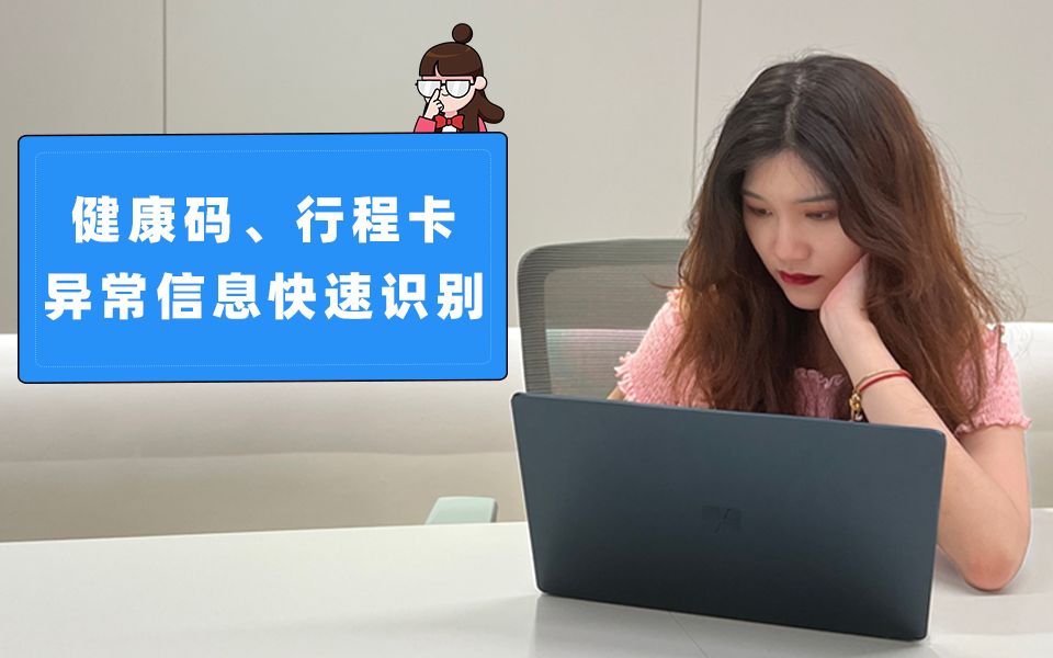 【新功能】健康码、行程卡异常可自动识别!