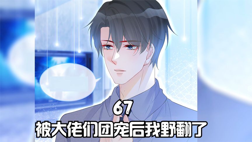 漫画《被大佬们团宠后我野翻了》67:允允回老宅后,渡爷茶饭不思