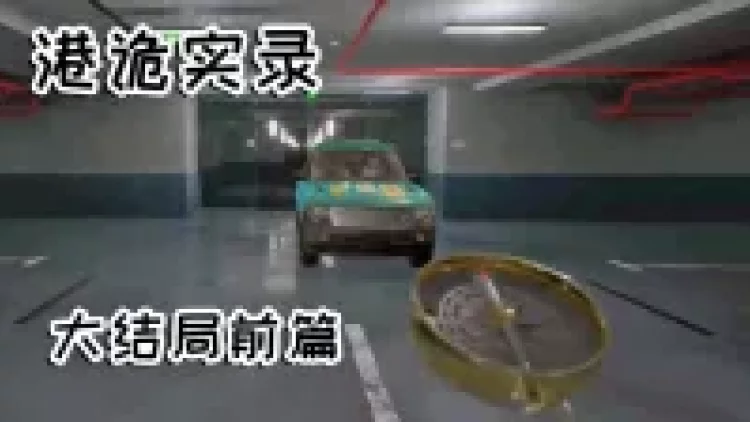 港诡实录31:终于开上车了,是时候离开了