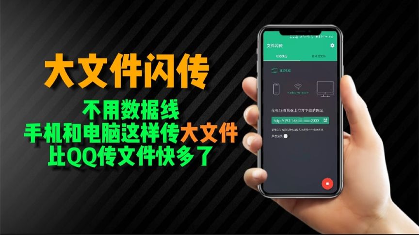 手机与电脑居然能这样互传大文件,无需数据线,比QQ传文件快多了