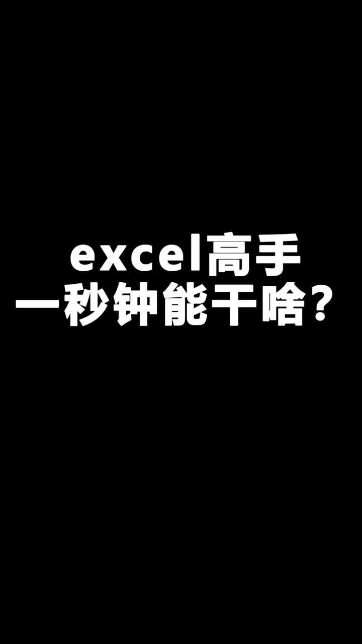 1秒求和、1秒找不同、1秒去除小数点、1秒拆分数据。