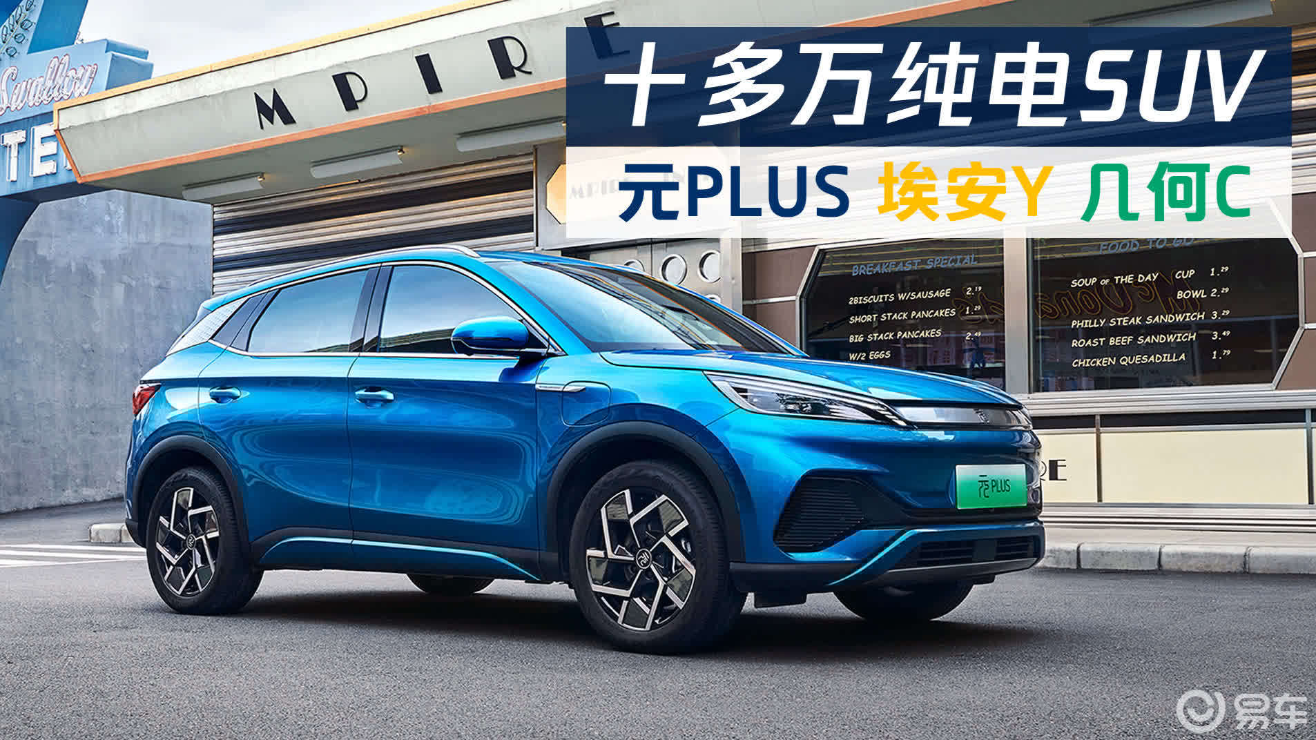 十多万选纯电SUV?比亚迪元PLUS、埃安Y和几何C咋选?